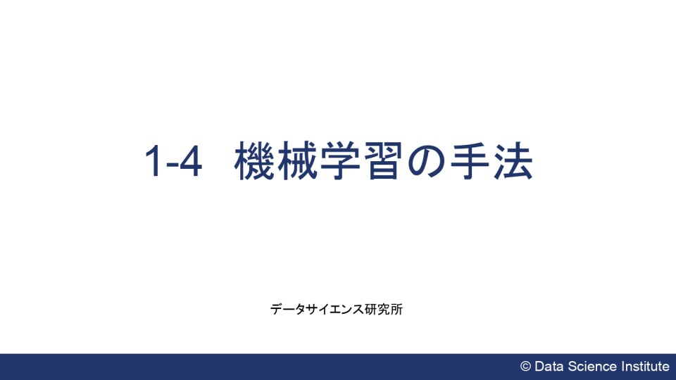 1-4.機械学習の手法 | データサイエンス研究所