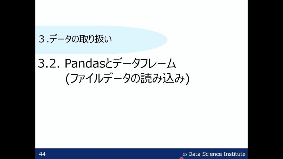 【Pythonによるデータ解析入門】3.2. Pandasとデータフレーム (ファイルデータの読み込み) | データサイエンス研究所