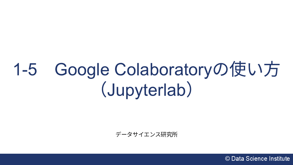 5. Google Colaboratoryの使い方（Jupyterlab） | データサイエンス研究所
