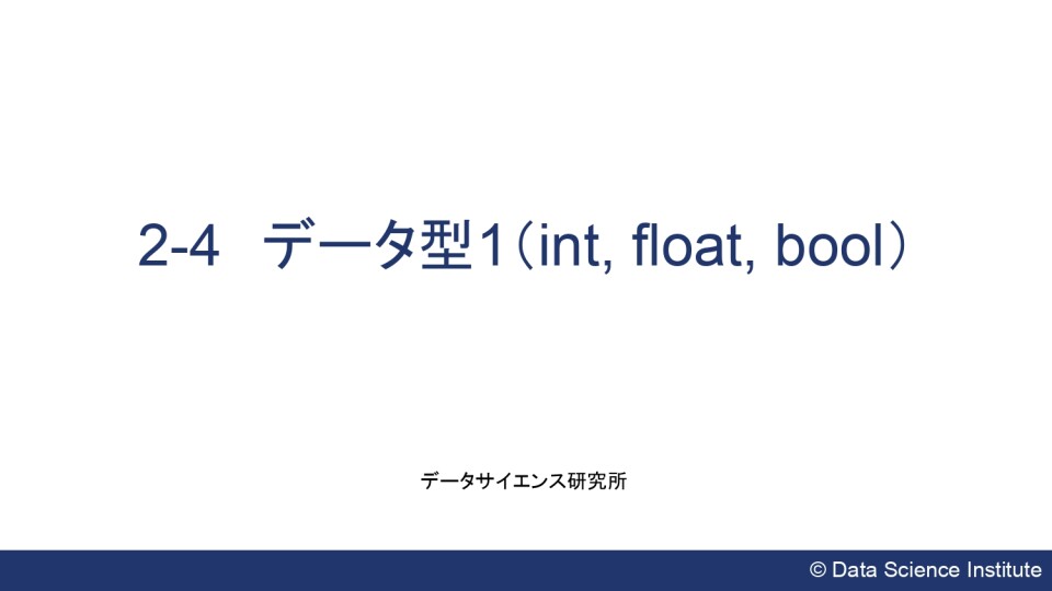2-4.データ型1（int,float,bool） | データサイエンス研究所