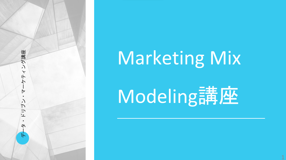 Marketing Mix Modering（MMM）の活用 | データサイエンス研究所