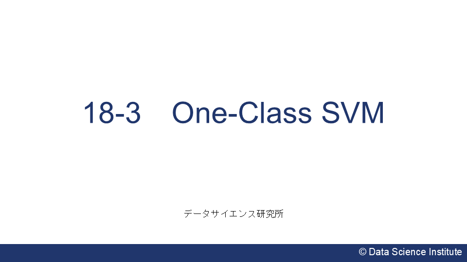 3.One-Class SVM | データサイエンス研究所