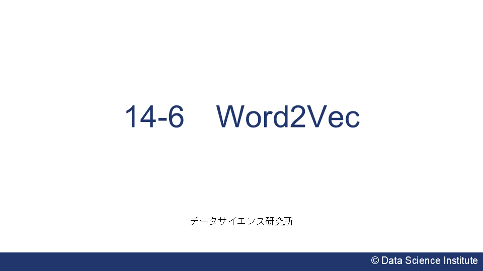 6.Word2Vec | データサイエンス研究所