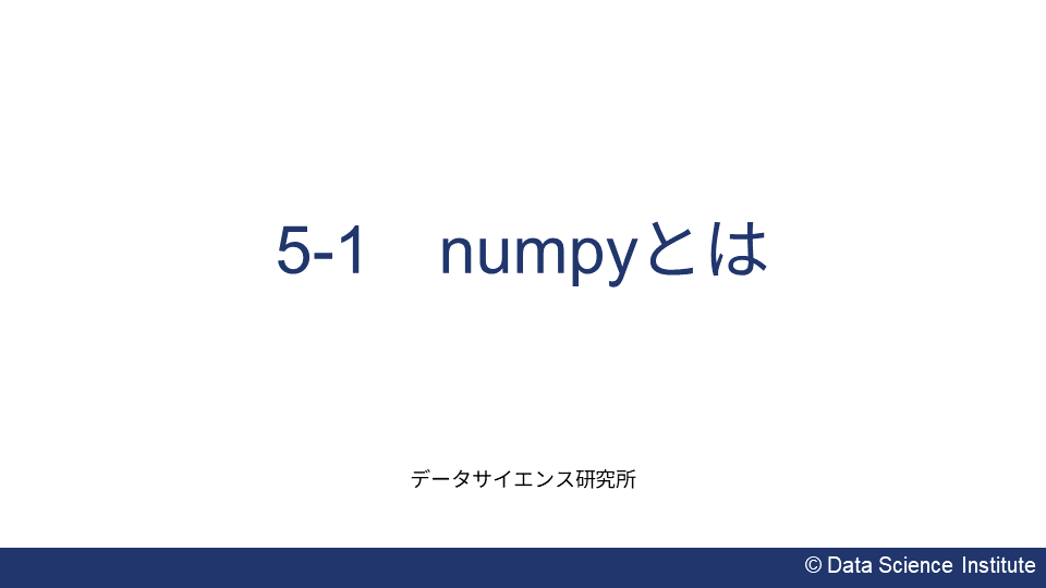 1.numpyとは | データサイエンス研究所