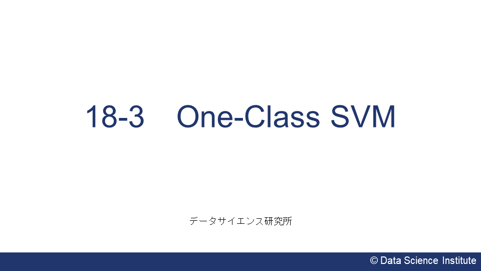 18-3.One-Class SVM | データサイエンス研究所