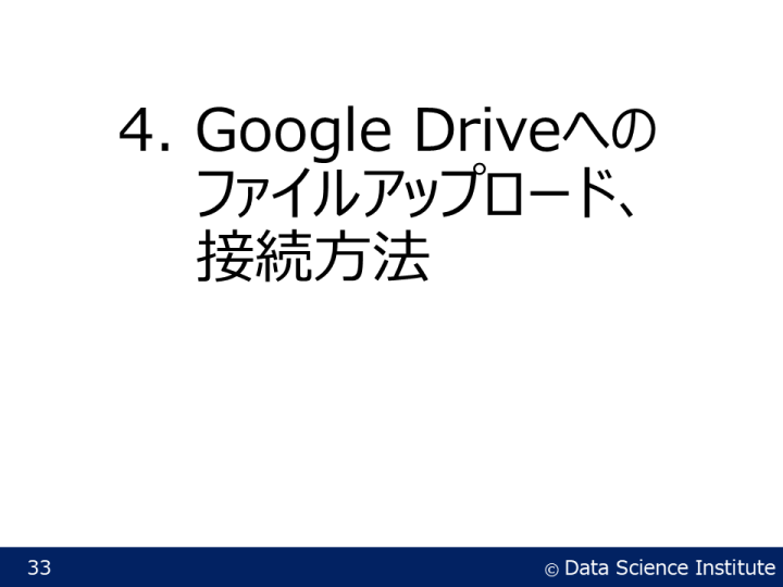 4.GoogleDriveへのファイルアップロード、接続方法 | データサイエンス研究所