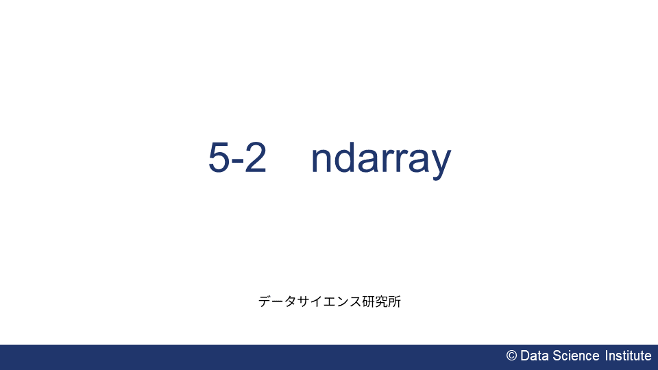 2.ndarray | データサイエンス研究所