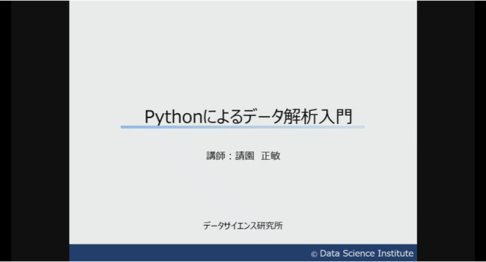 Pythonによるデータ解析入門 | データサイエンス研究所