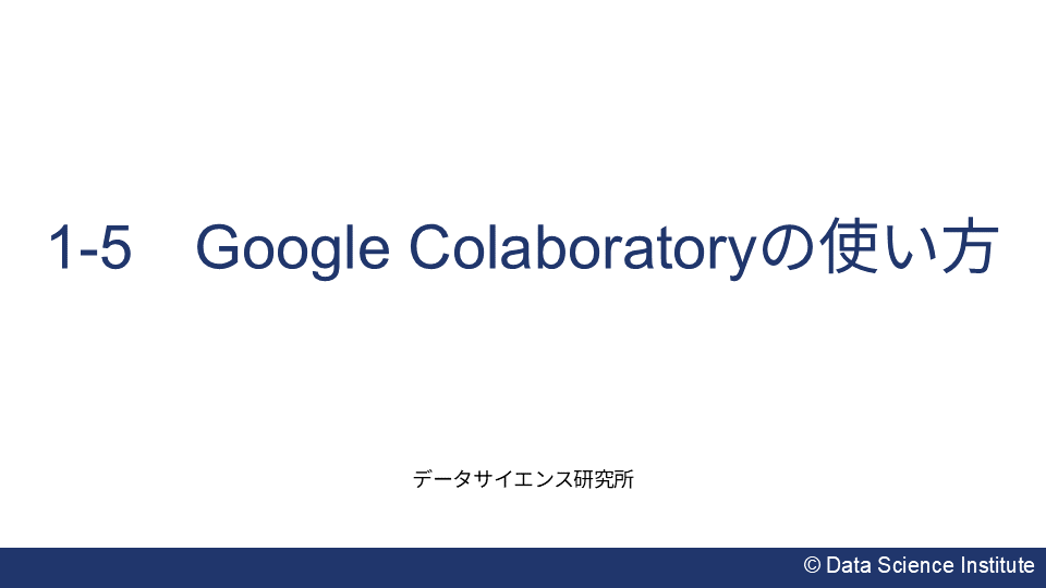 5.Google Colaboratoryの使い方 | データサイエンス研究所
