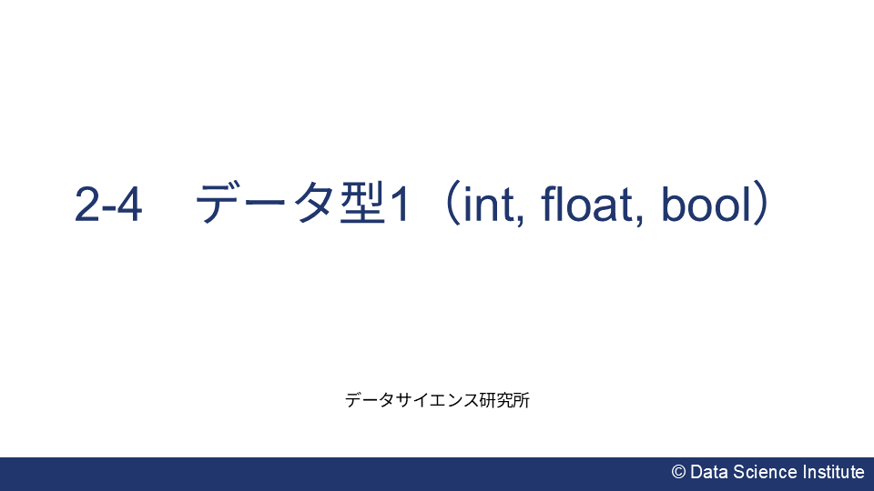 4.データ型1（int,float,bool） | データサイエンス研究所