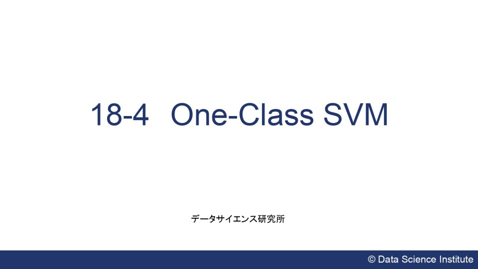 18-4.one-class SVM | データサイエンス研究所