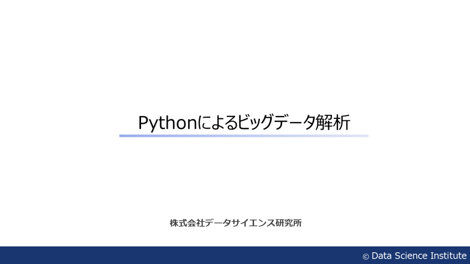 Pythonによるビッグデータ解析【24年12月17日 09：30～16：30】 | データサイエンス研究所