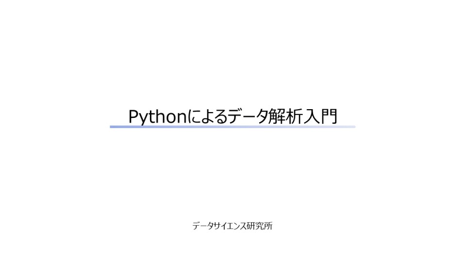 Pythonによるデータ解析入門[2022年3月8日9：30開講] | データサイエンス研究所